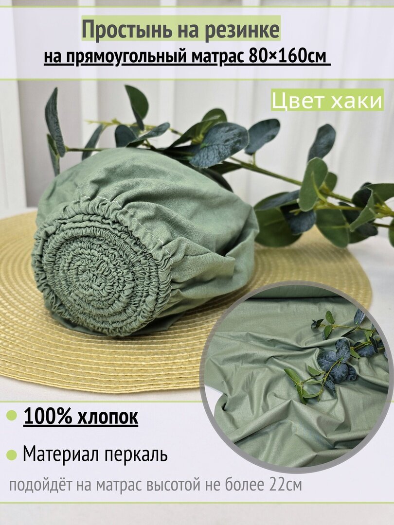 Простынь на резинке на матрас "Хаки" 80х160 см, 100% хлопок.