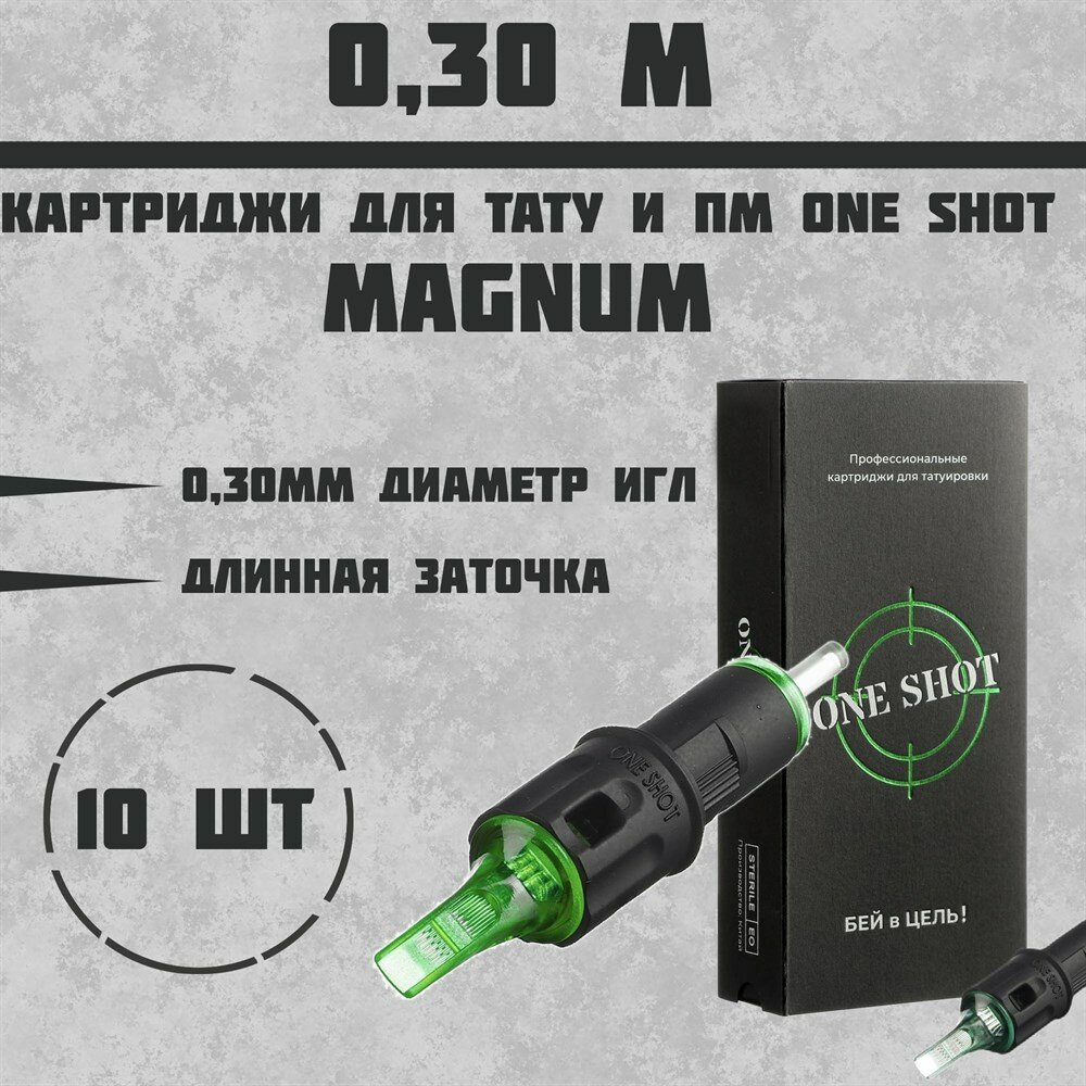 Тату Картриджи One Shot - Magnum 0,30 мм - 10 шт 3011MG