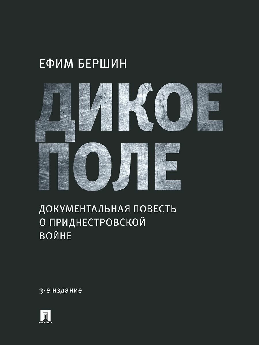 Дикое поле : документальная повесть о приднестровской войне.-3-е изд, испр.