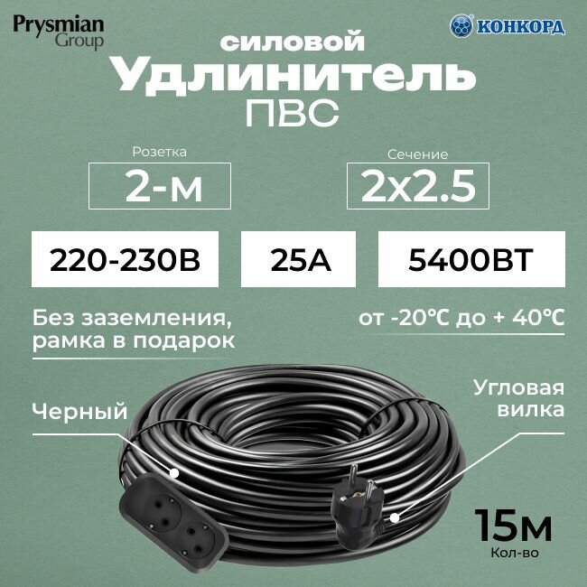 Удлинитель силовой с угловой вилкой ГОСТ "PREMIUM CABLE" с 2-м розеткой на рамке ПВС 2х2,5 черный 15 м