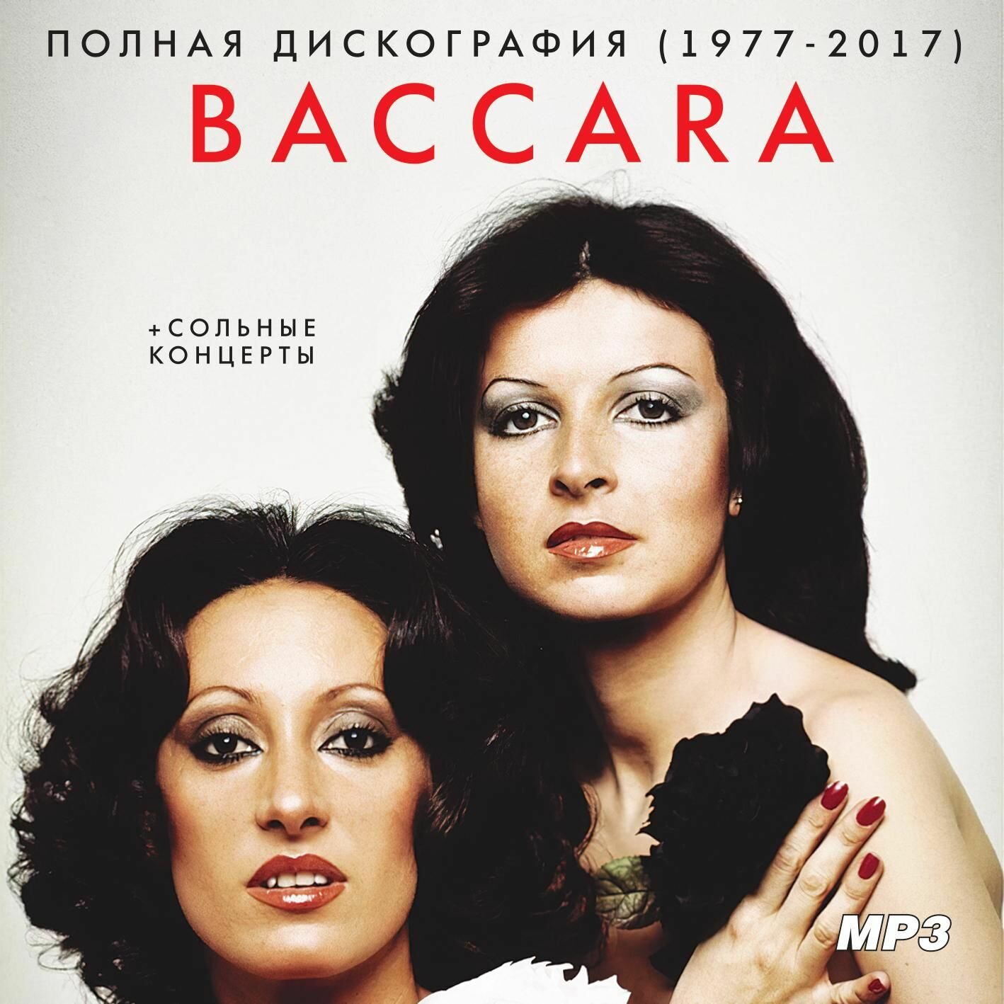 Baccara - Полная дискография (1977-2017) (Сборник CDR) (MP3)