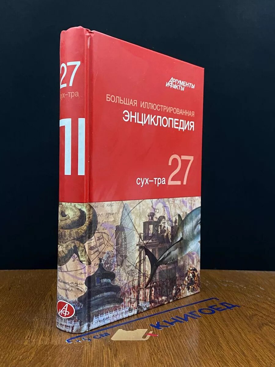 Книга. Большая иллюстрированная энциклопедия. Том 27 2010 (2040305263685)