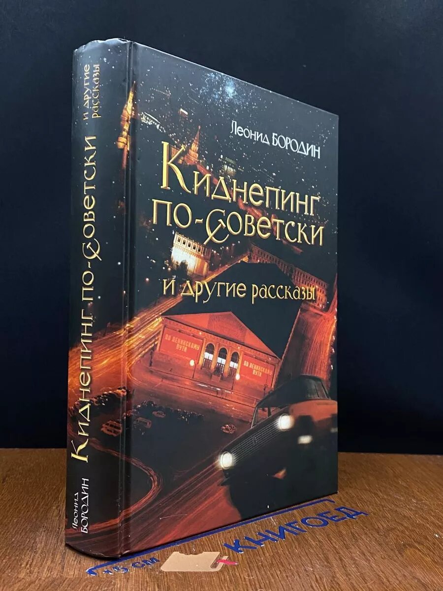 Книга. Киднепинг по-советски 2012 (2040263529151)