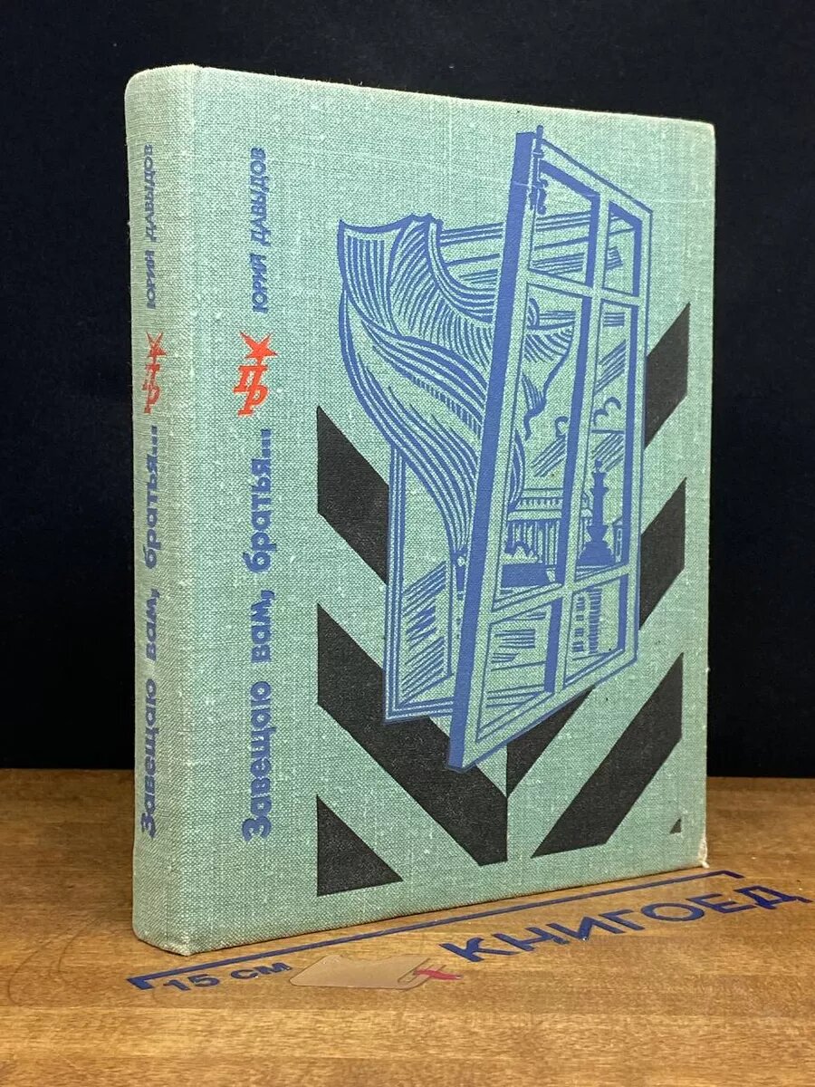 Книга. Завещаю вам, братья. 1975 (2040305154822)