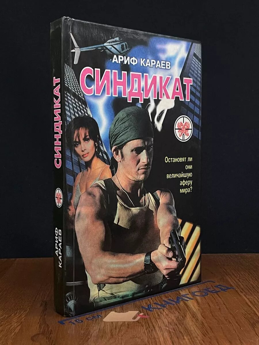 Книга. Синдикат 1997 (2040305163770)