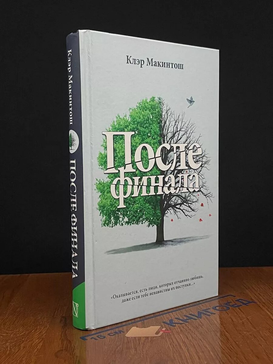 Книга. После финала 2021 (2040407208553)