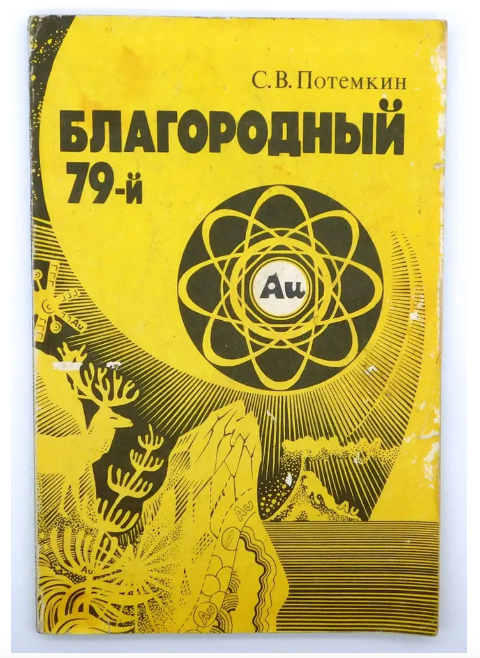 Благородный 79-Й С. В. Потемкин 1988 г