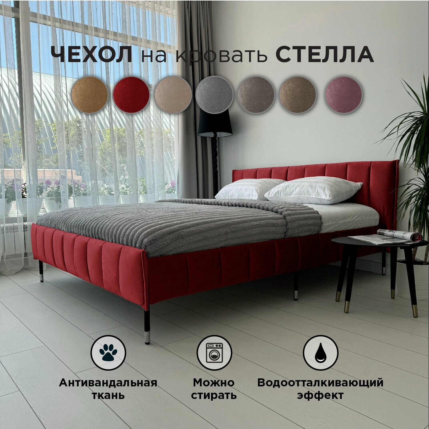 Чехол для кровати REDSOFA Стелла 120х200, Шайн 06