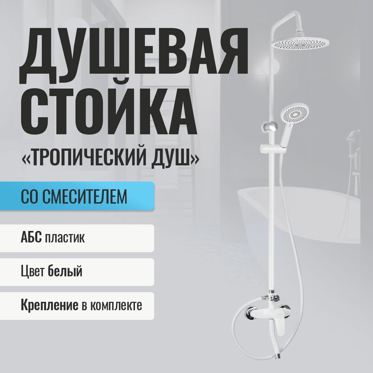 BRIMIX - Смеситель + стойка душевая "тропический душ" с двумя лейками