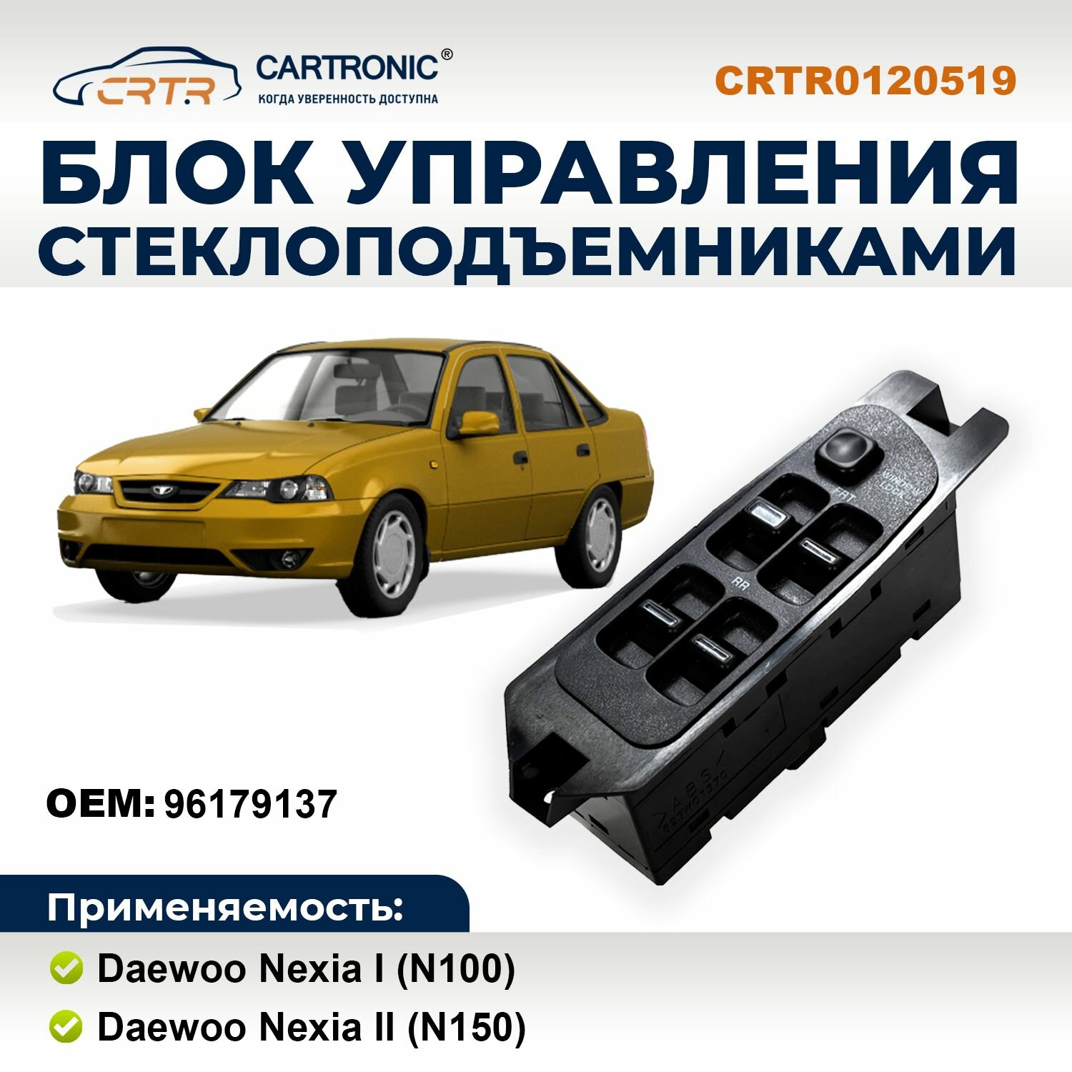 Блок управления стеклоподъемниками Daewoo Nexia - Cartronic