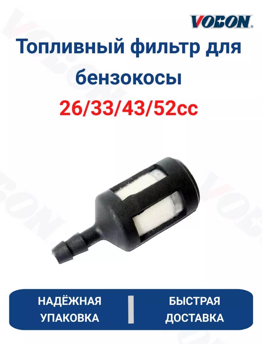 Топливный фильтр для бензокосы