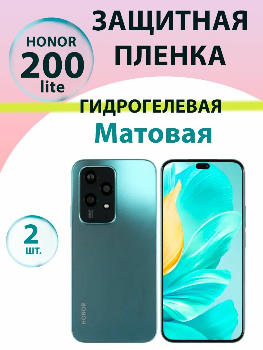 Гидрогелевая защитная пленка Матовая (2 шт.) для Honor 200 Lite/ Бронепленка для хонор 200 лайт