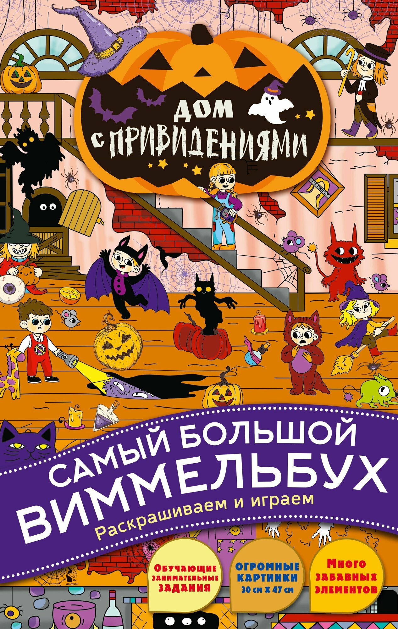 Дом с привидениями. Виммельбух