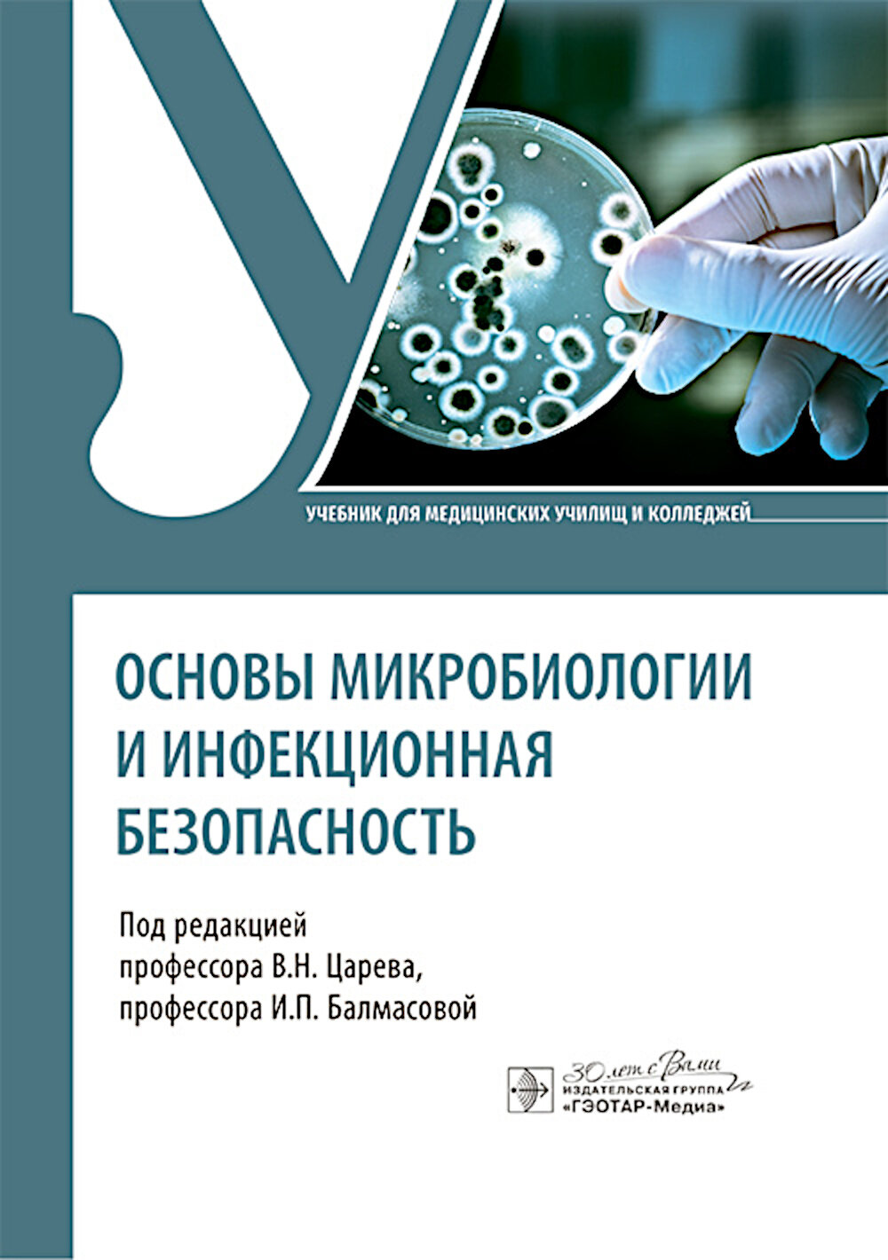 Основы микробиологии и инфекционная безопасность: Учебник, Царев В. Н, Балмасова И. П, Давыдова М. М. и др, Гэотар-медиа