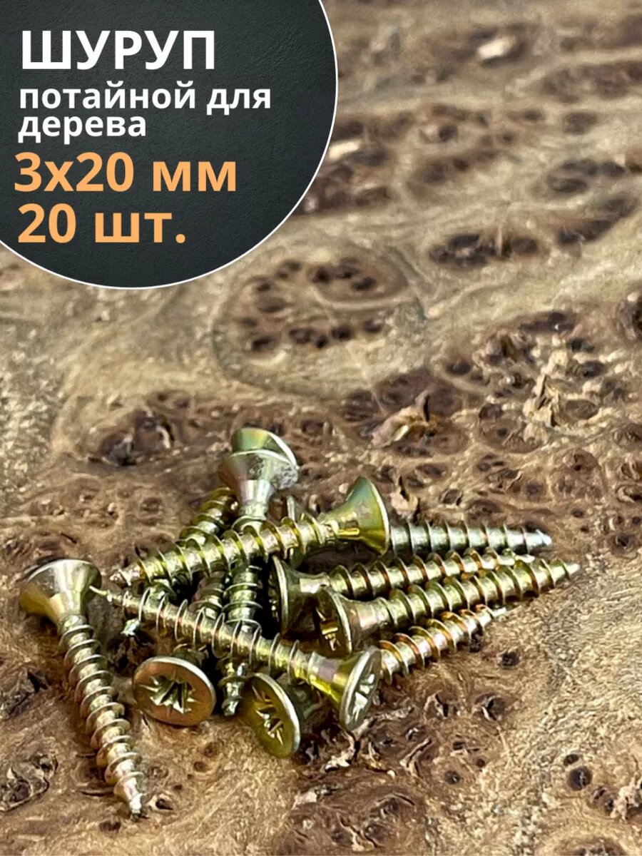 Шуруп саморез потайной для дерева 3х20 ЖЦ, 20 шт.