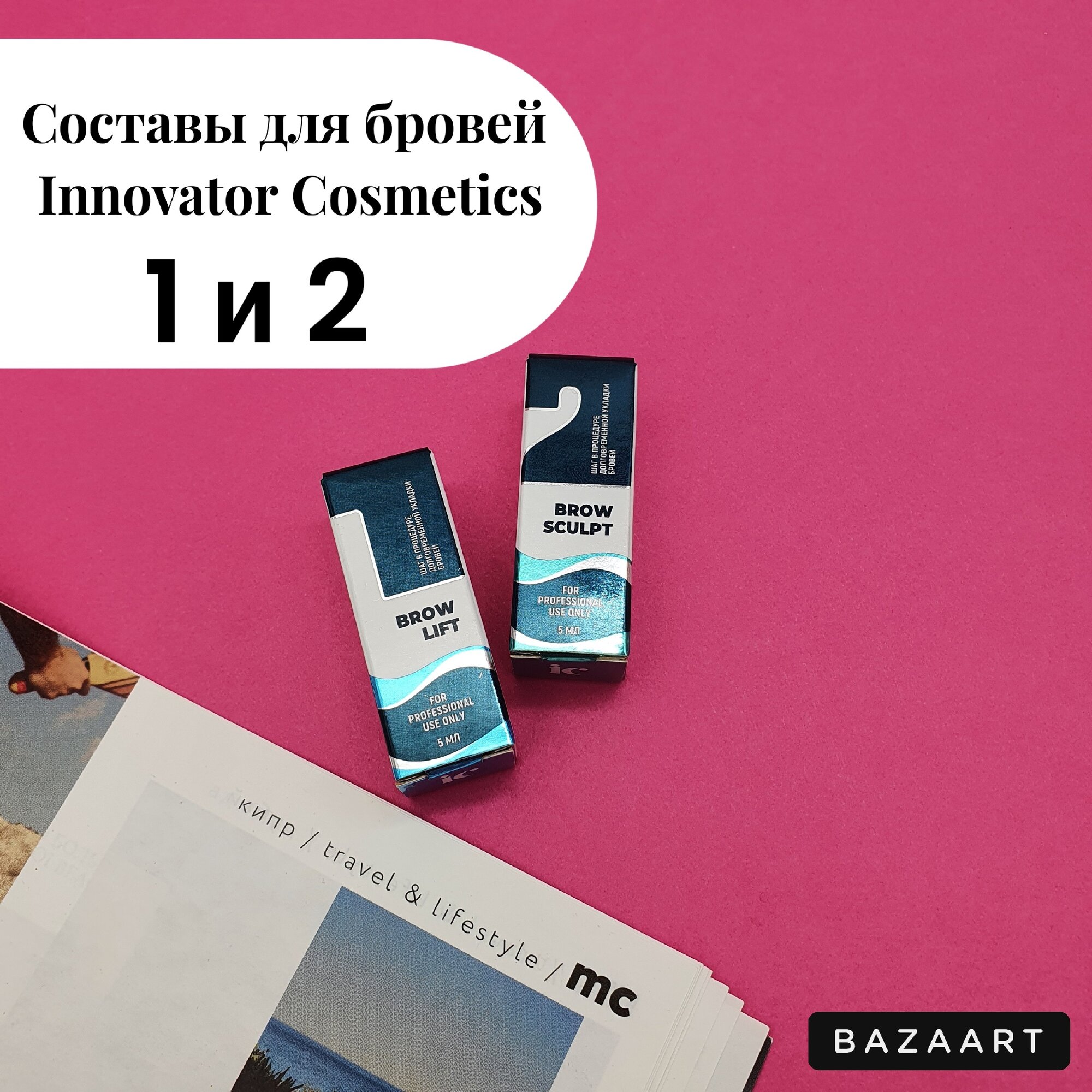 Innovator Cosmetics Набор составов для долговременной укладки бровей Sexy №1 и №2, по 5 мл