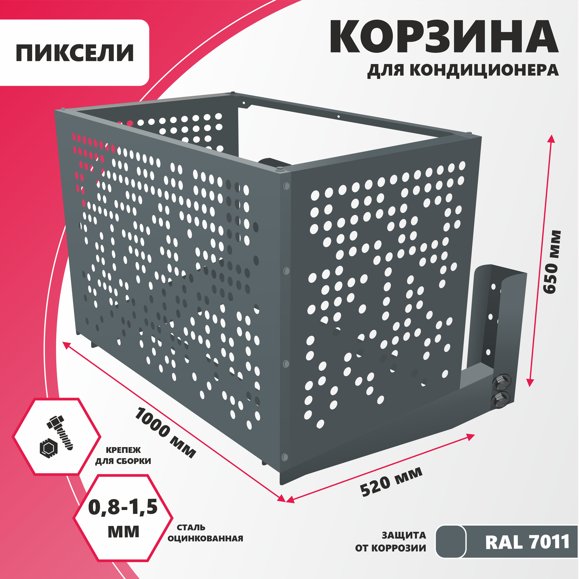 Корзина (короб, защита) с кронштейном для наружного блока кондиционера, на фасад, Стандарт-Сар, 1000х650х520 мм.