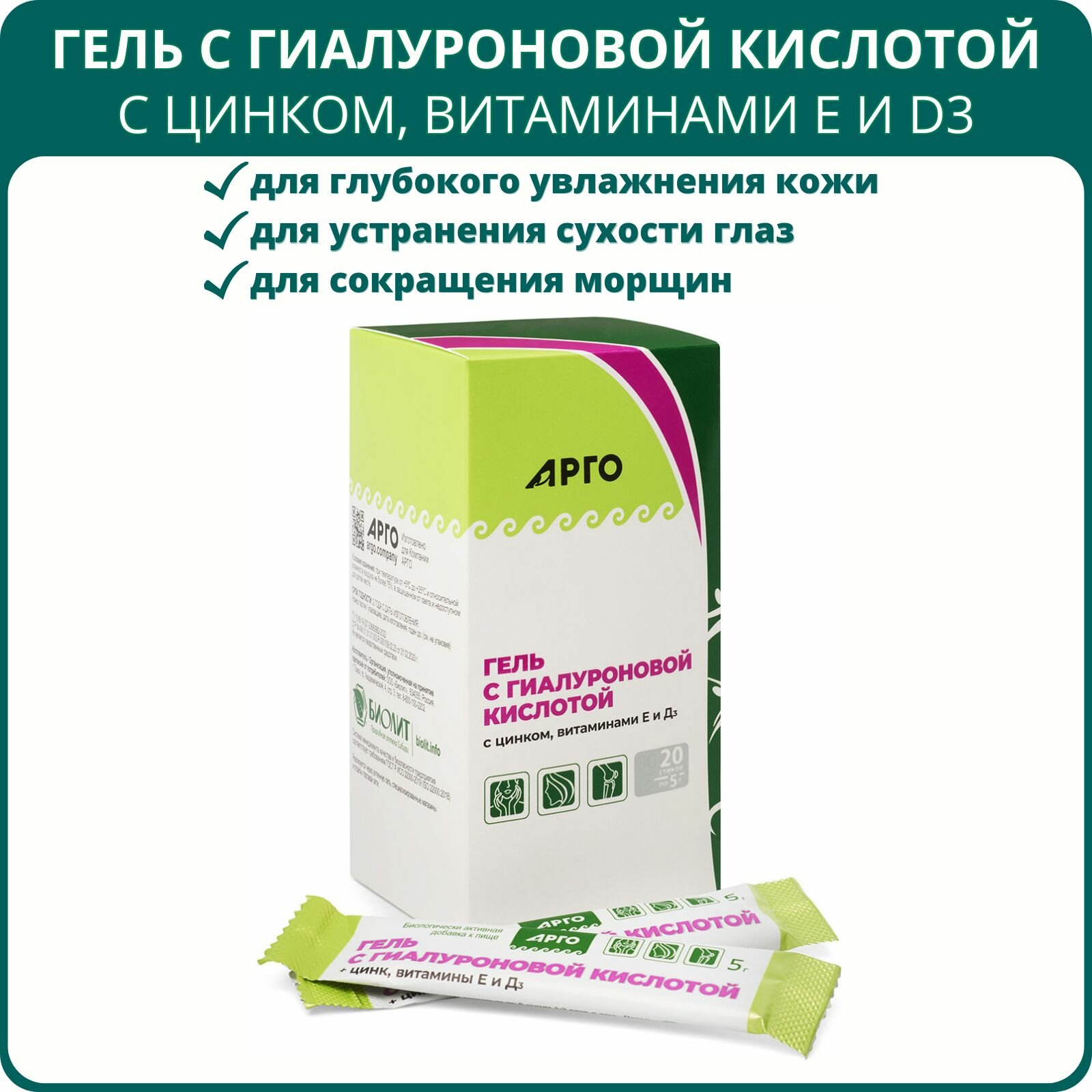 Гель с гиалуроновой кислотой, цинком, витаминами Е и D3, 20 стиков по 5 г. Комплекс от Биолит и Арго для хрящей, кожи и суставов