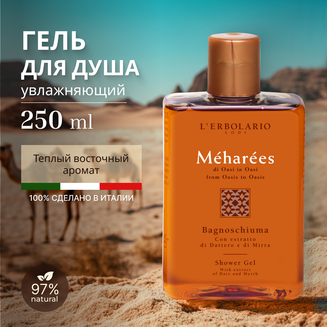 L'ERBOLARIO Гель для душа увлажняющий очищающий Meharees Shower Gel 250мл