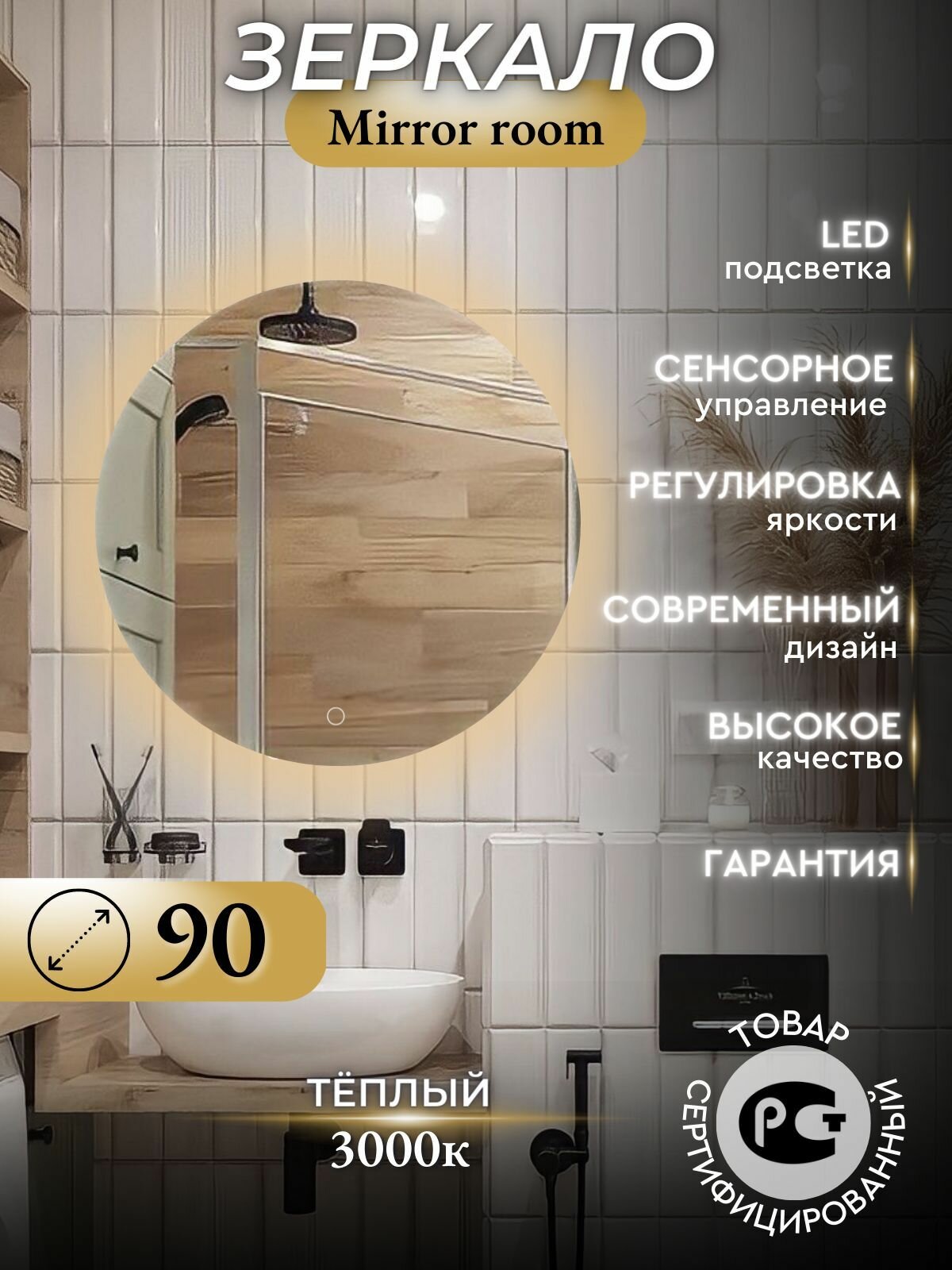 Зеркало для ванной "Mirror room 9090" с LED подсветкой 3000К (теплый свет) и сенсорным управлением круглое парящее диаметр 90 см.