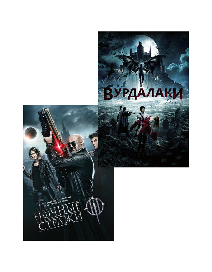 Ночные стражи / Вурдалаки (2 DVD)