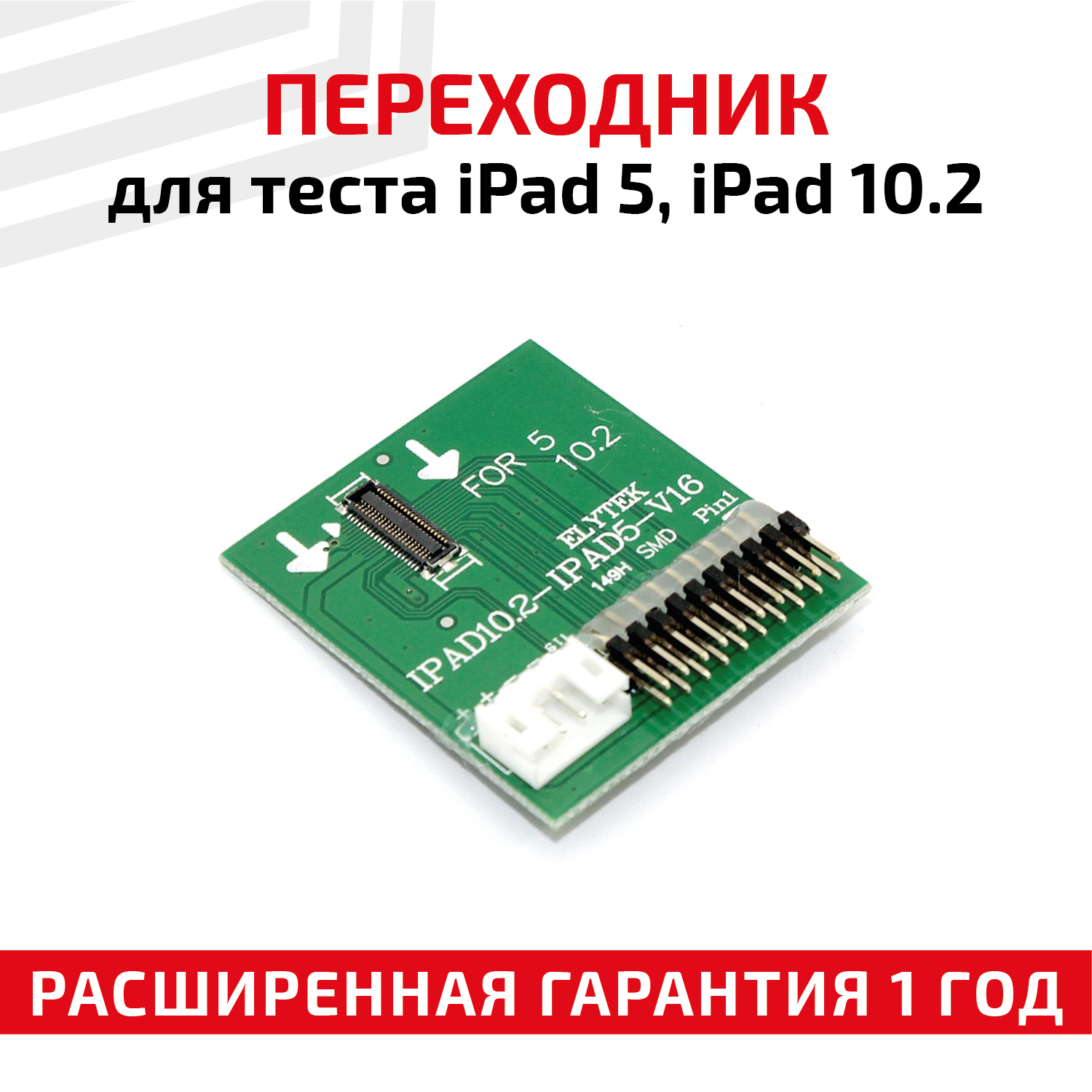 Переходник для теста планшета Apple iPad 5, iPad 10.2