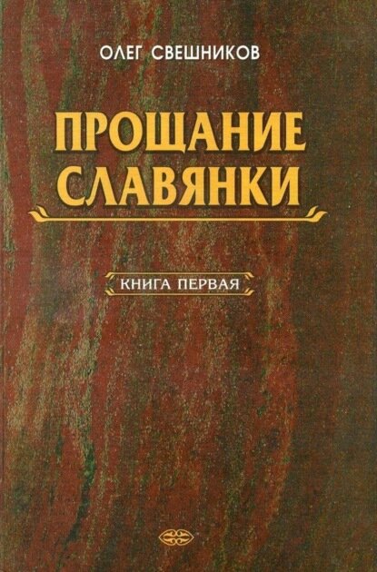 Прощание славянки. Книга 1 [Цифровая книга]