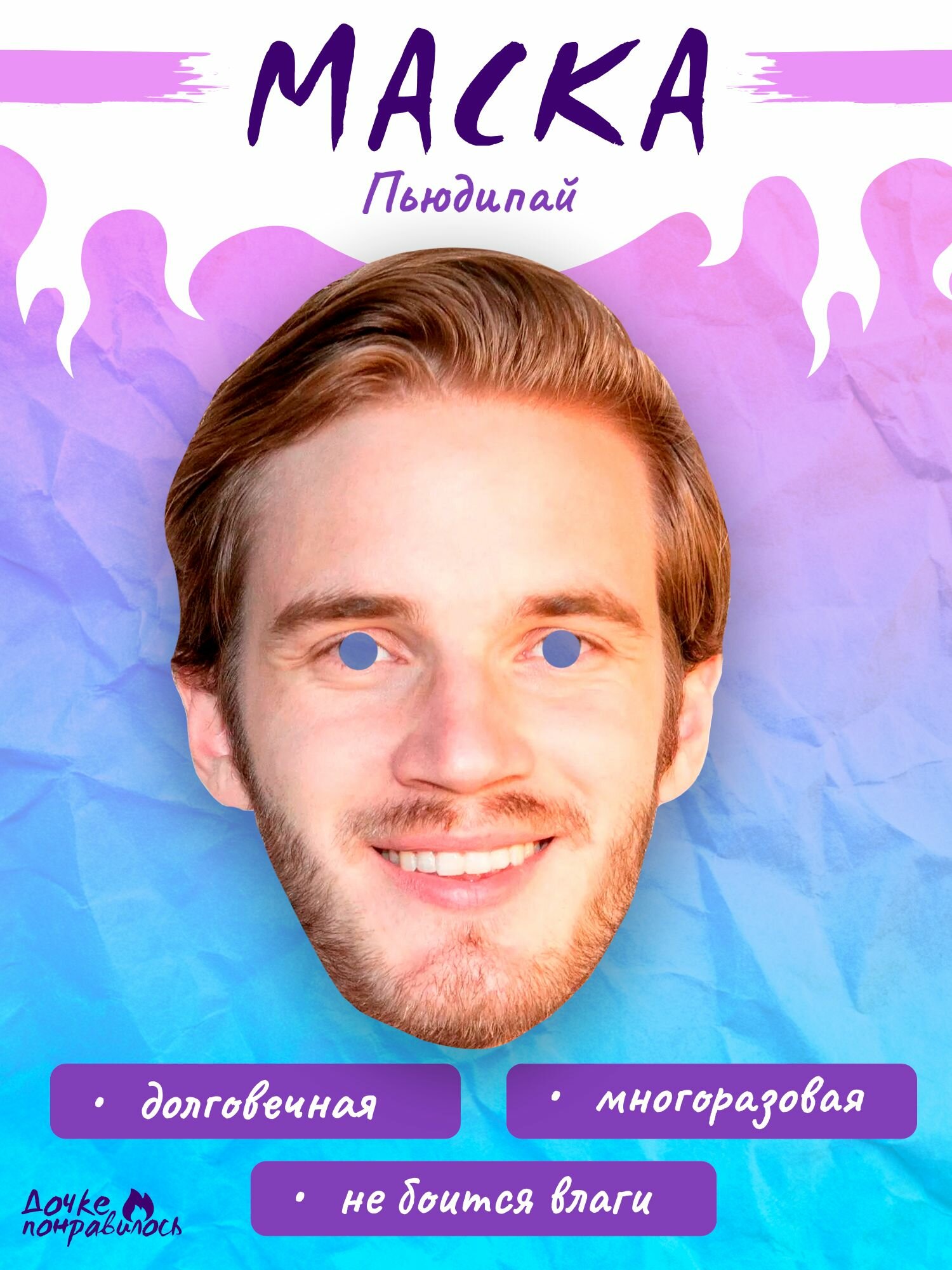 Карнавальная маска PewDiePie