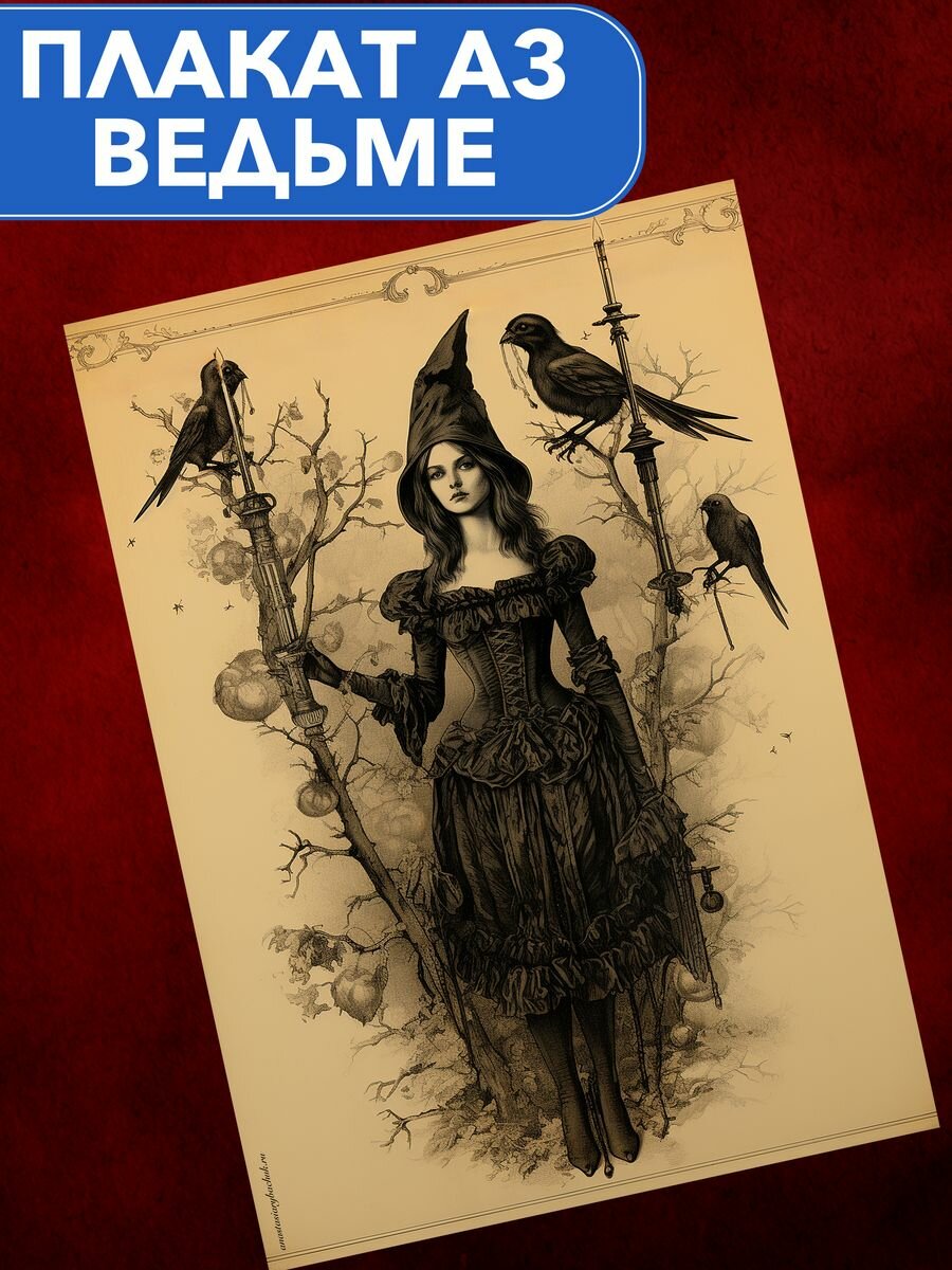 Авторский интерьерный постер для ведьмы, А3 297х420 мм