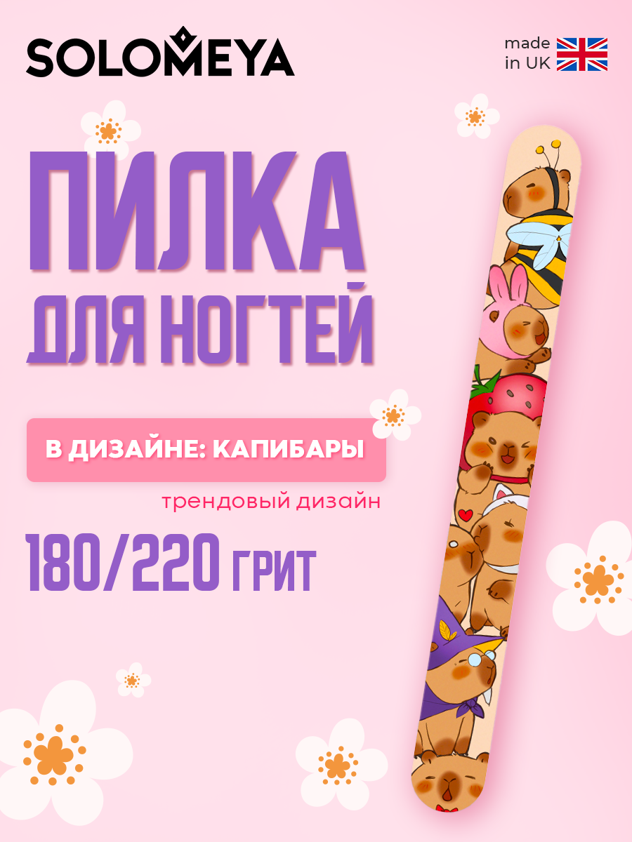 Solomeya Пилка для ногтей Капибары 180/220 / Capybaras Nail File, 1 шт.