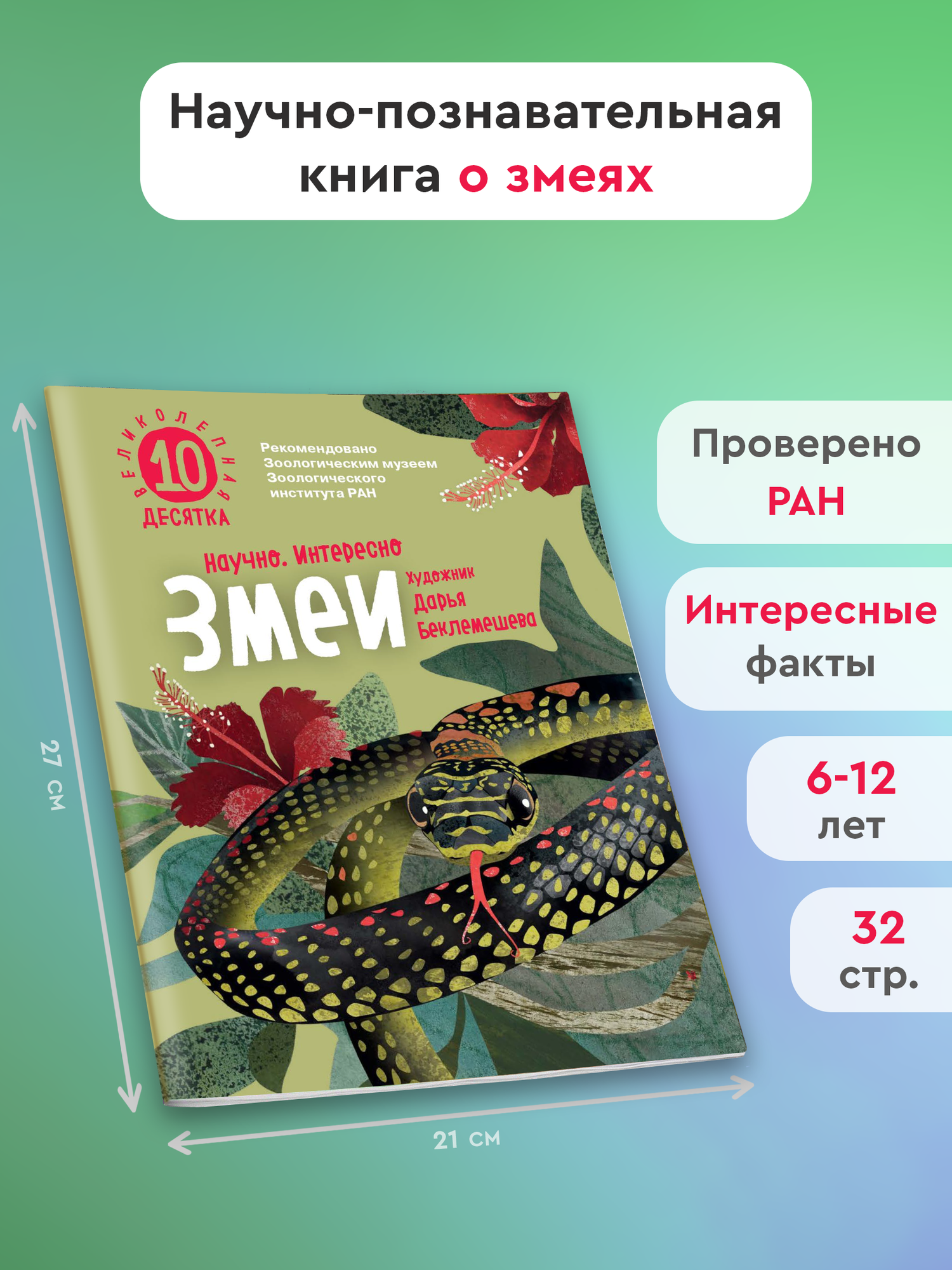 «Змеи. Великолепная десятка» Михаил Лукашевич, Людмила Хорешко, Анна Симагина