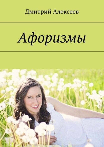 Афоризмы. Многое поправится [Цифровая книга]