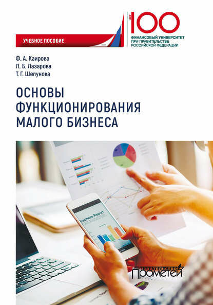 Основы функционирования малого бизнеса [Цифровая книга]
