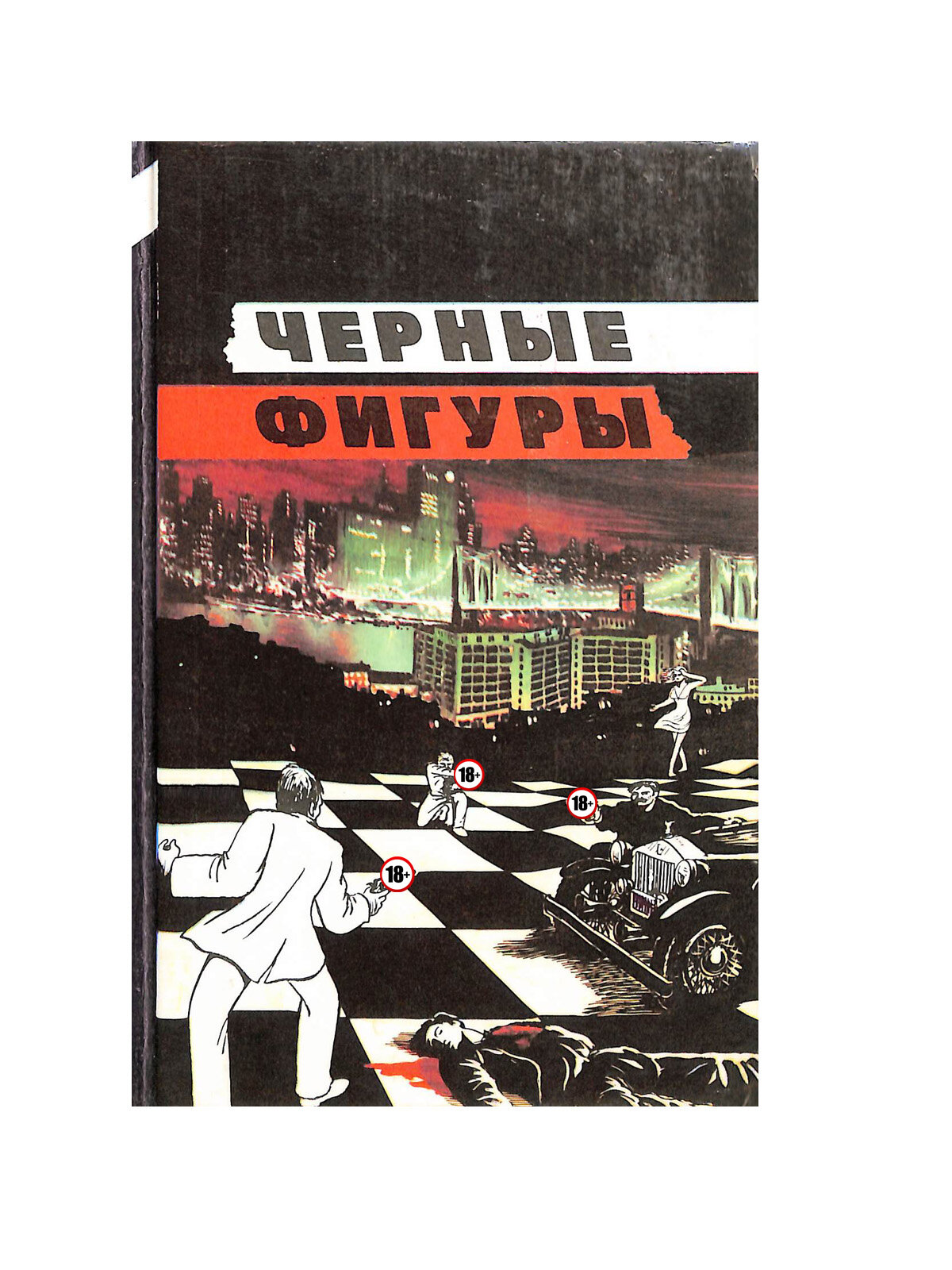 Черные фигуры