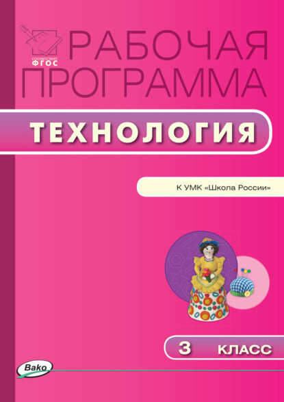 Рабочая программа по технологии. 3 класс [Цифровая книга]