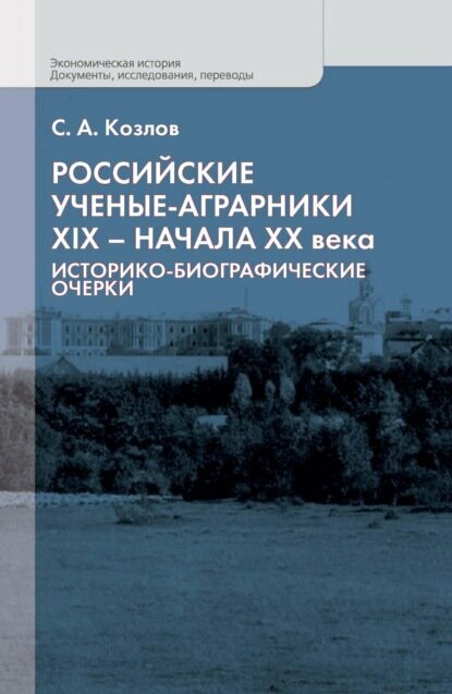 Российские ученые-аграрники XIX – начала ХХ века. Историко-биографические очерки [Цифровая книга]