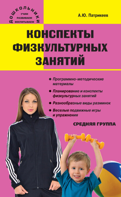 Конспекты физкультурных занятий. Средняя группа [Цифровая книга]