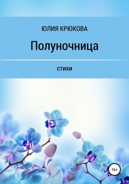 Полуночница [Цифровая книга]