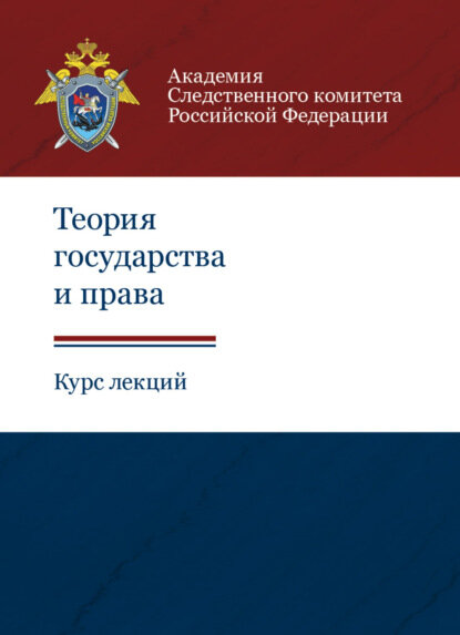 Теория государства и права. Курс лекций [Цифровая книга]