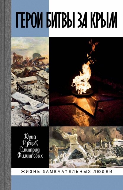 Герои битвы за Крым [Цифровая книга]