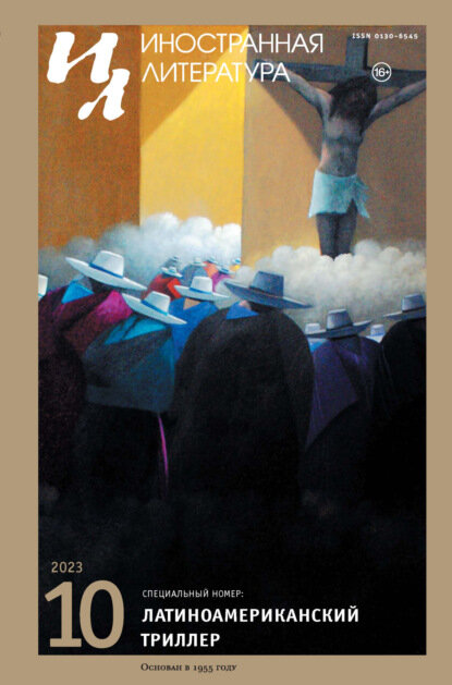 Иностранная литература №10/2023 [Цифровая книга]