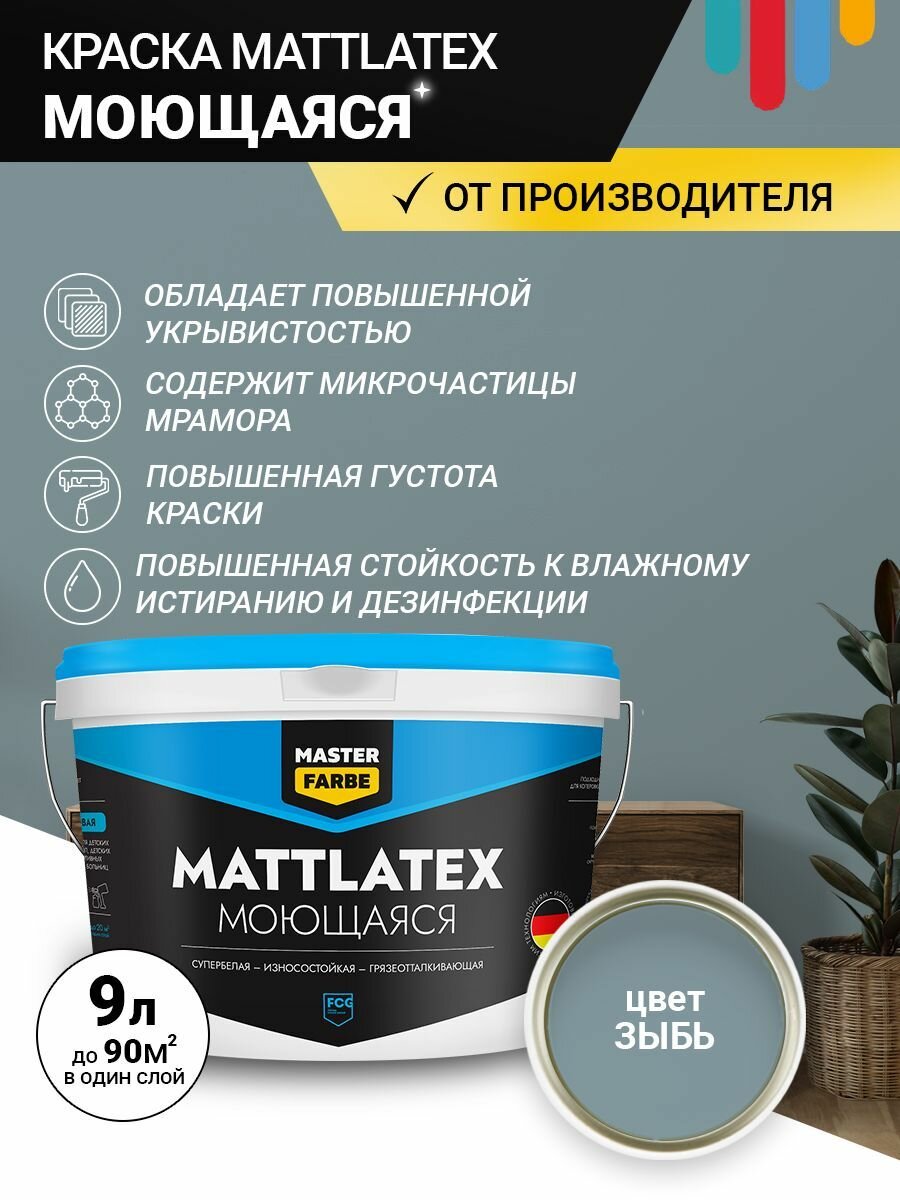 Краска моющаяся MASTERFARBE ВД Mattlatex интерьерная, для стен и потолков зыбь 9 л