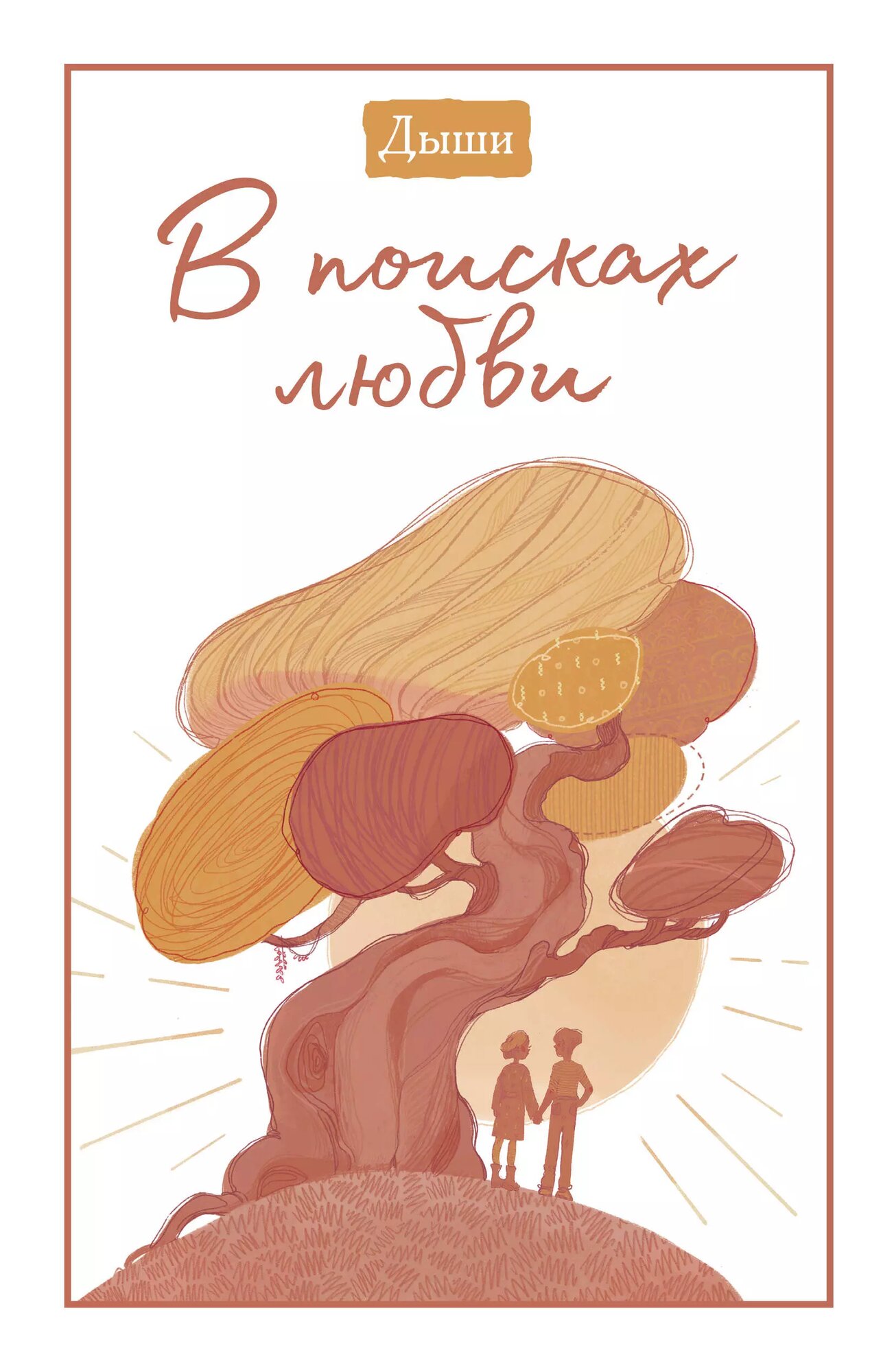 Дыши. В поисках любви
