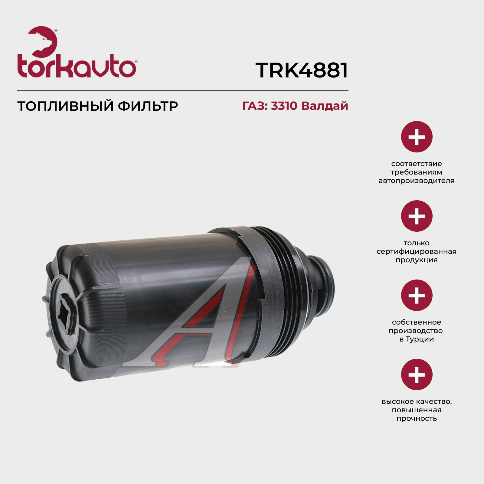 Топливный фильтр ГАЗ 3310 Валдай