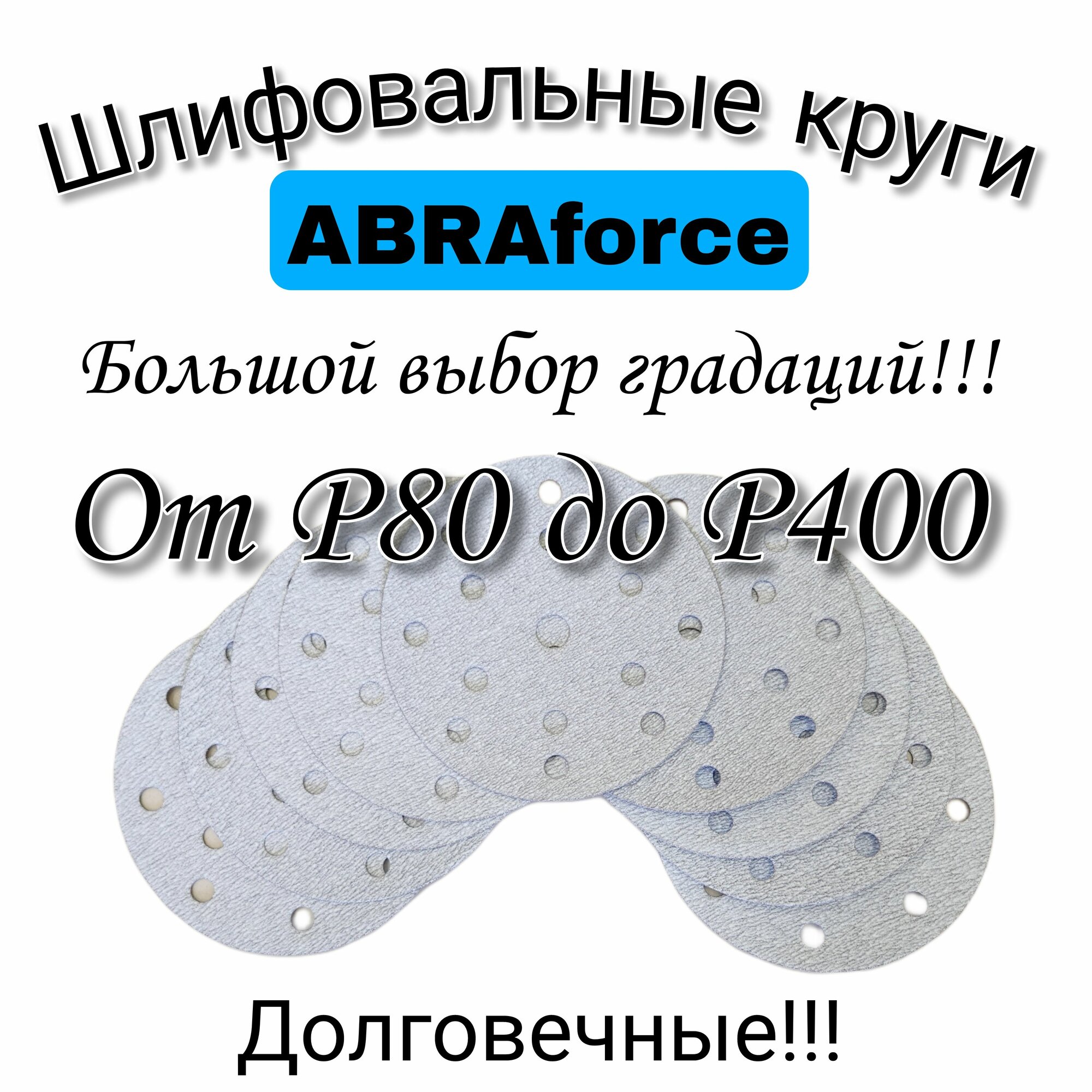 Шлифовальный круг на липучке Р-150. Abraforce, диаметр 150мм, 10 шт.