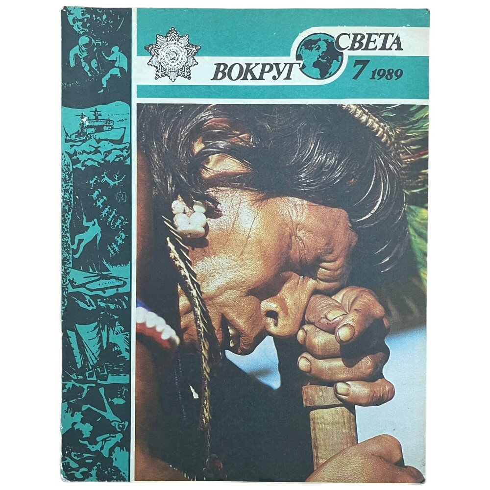 Журнал "Вокруг света" №7, 1989 г. Изд. "Молодая гвардия", СССР