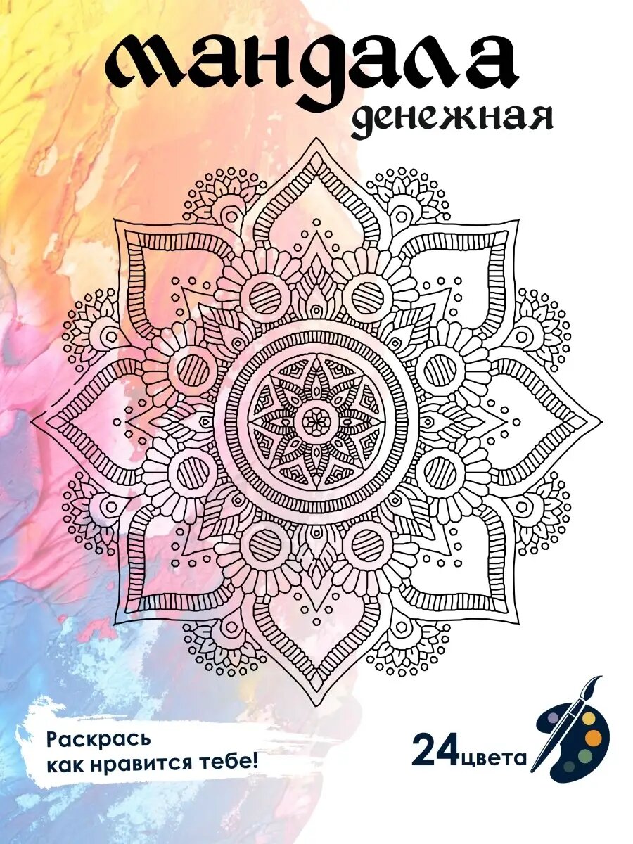 Картина по номерам "Мандала на Деньги Раскраска" 40*50см Холст на подрамнике