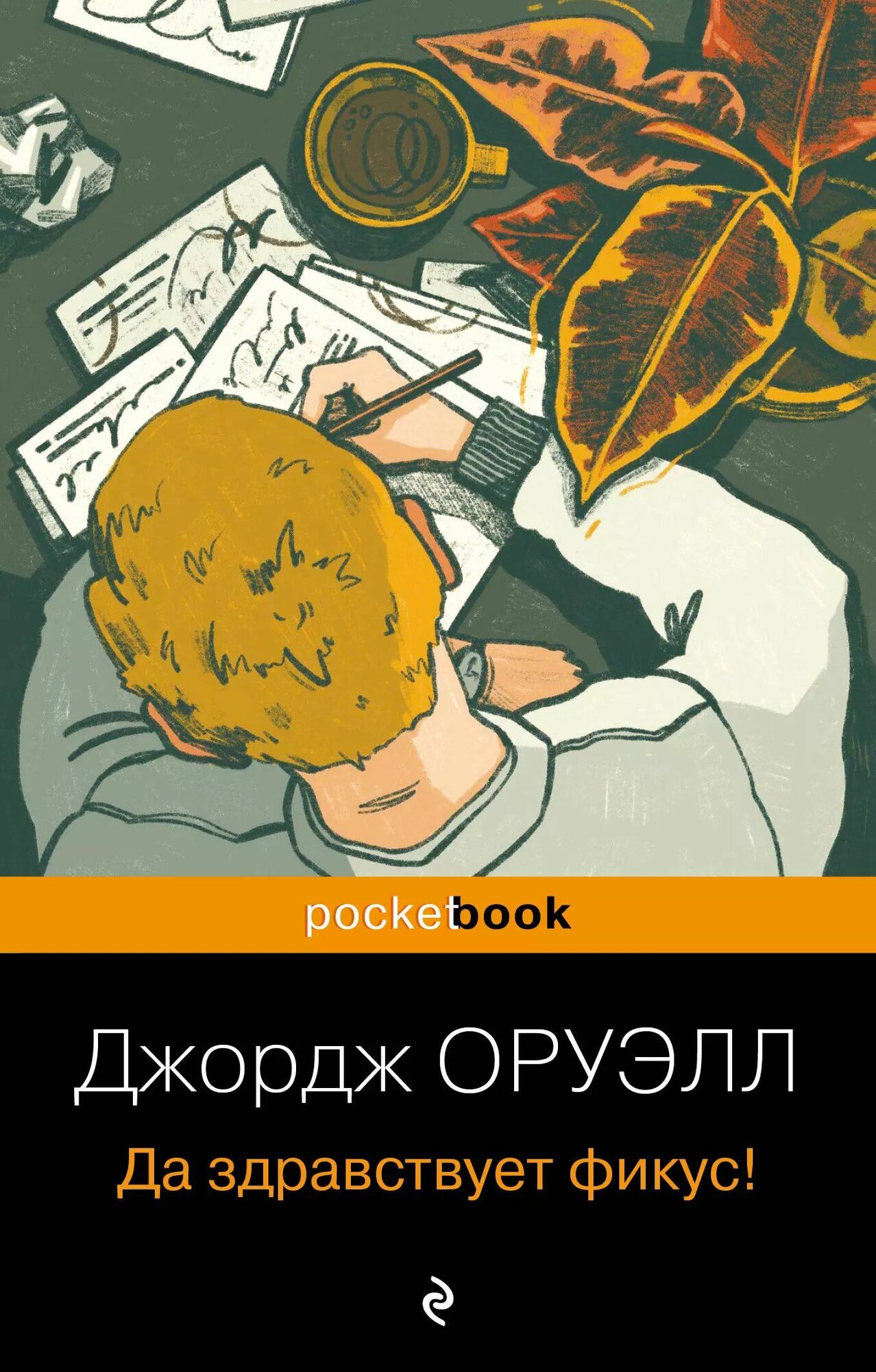 Да здравствует фикус