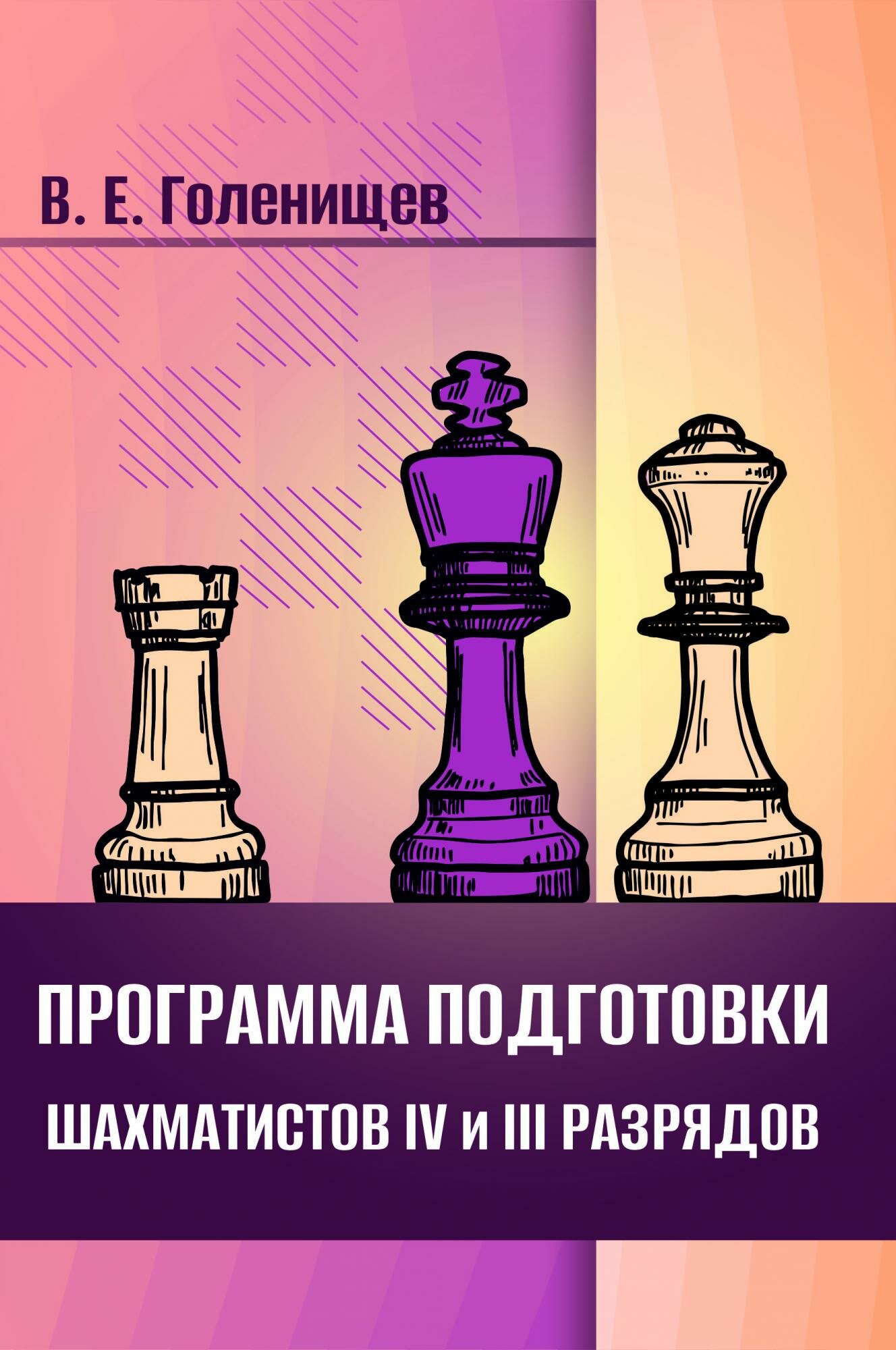 Программа подготовки шахматистов IV и III разрядов