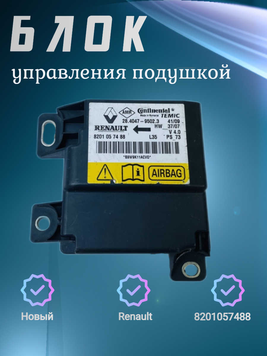 Блок управления подушкой Renault 8201057488